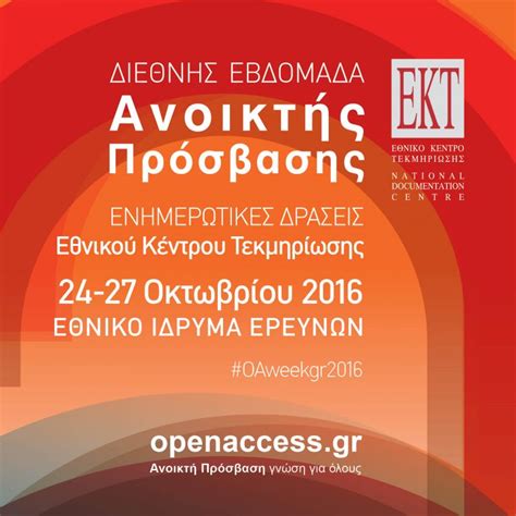 Blog Openaccess Gr Ενημερωτικές Δράσεις του ΕΚΤ για τη Διεθνή Εβδομάδα Ανοικτής Πρόσβασης 2016
