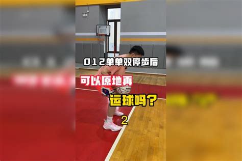 012单单双停步后，还可以原地运球吗？ 运球 原地