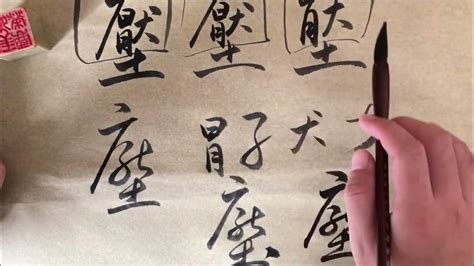 《压》字草书的四种写法 草书快速入门 荣庆讲草书 Youtube