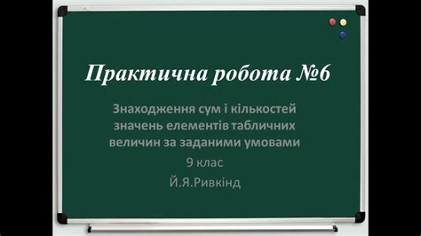 ПРАКТИЧНА РОБОТА № 6 9 клас Й Я Ривкінд Знаходження сум і кількостей значень Youtube