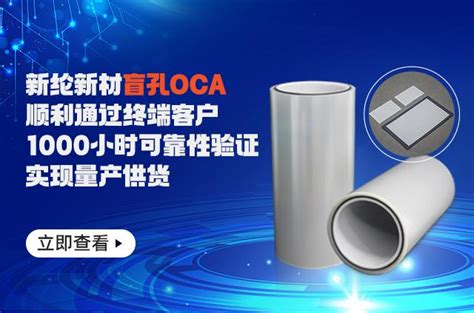 新纶新材盲孔oca顺利通过终端客户1000小时可靠性验证，实现量产供货 知乎