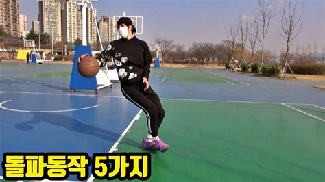 농구 다리사이 크로스오버를 이용한 돌파동작 5가지 난이도를 조금올렸습니다 훕코리아 시크릿 농구강좌 Youtube