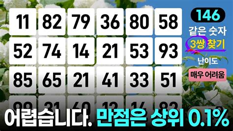 만점은 왠만해선 나오지 않습니다 같은숫자찾기 치매예방퀴즈 치매예방활동 숫자퀴즈 숫자찾기 단어퀴즈 치매테스트 Youtube