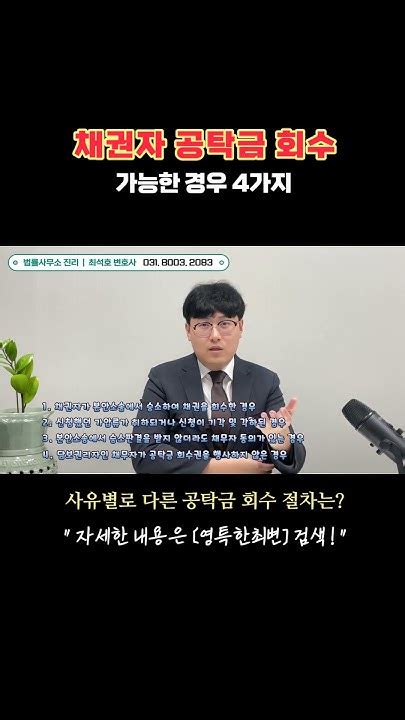 채권자가 공탁금을 회수할 수 있는 사유와 절차 공탁금 채권자 최석호변호사 Youtube