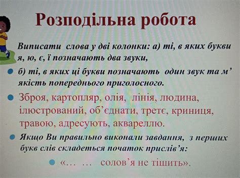 Розподiльна роботаВиписати слова у дві колонки а ті в яких букви я ю є ї позначають два