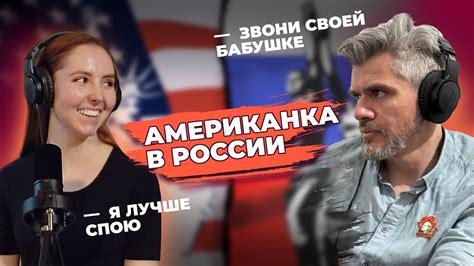 ИНТЕРВЬЮ АМЕРИКАНКИ Год жизни в России Что думают родственники