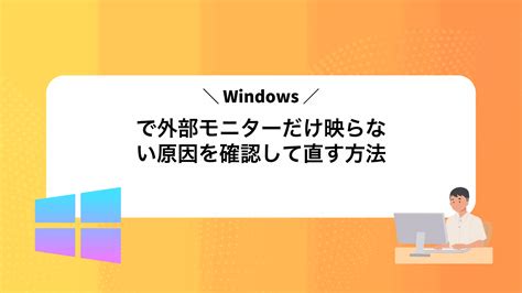 Windowsで外部モニターだけ映らない原因を確認して直す方法 Windowsポイントb