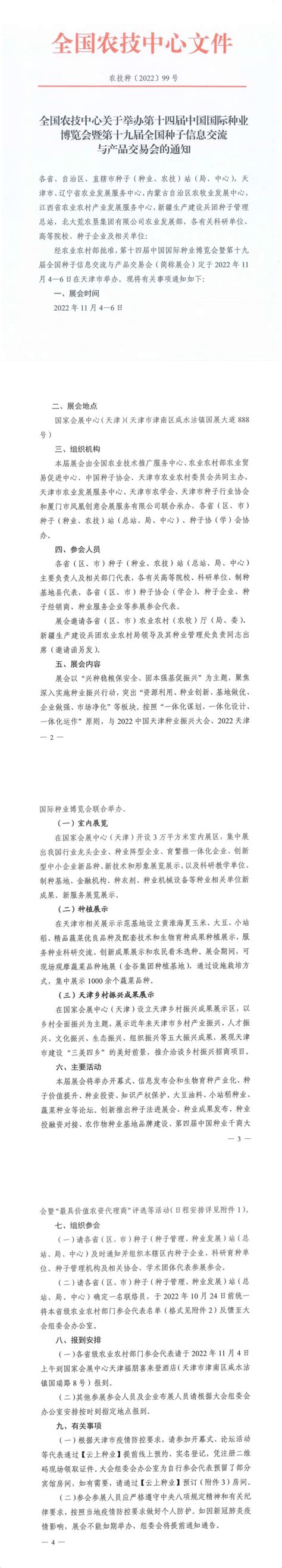 第十四届中国国际种业博览会暨第十九届全国种子双交会通知 推荐阅读 资讯 种业商务网