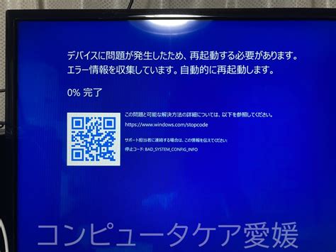 Pc修理事例：ゲーミングpcでブルースクリーン「bad System Config Info」 ｜ コンピュータケア愛媛ブログ