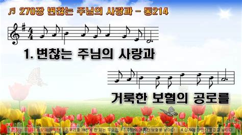 새찬송가 270장 변찮는 주님의 사랑과 통합찬송가 214장 Nwc Ppt 찬양자료 기독교 멀티미디어 사역자 커뮤니티