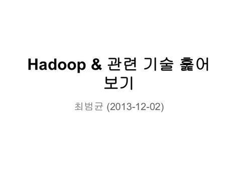 하둡hadoop 및 관련 기술 훑어보기 Big Data Math Math Equations