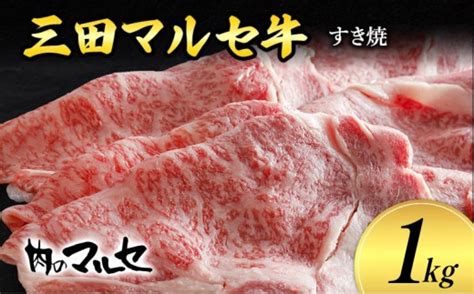 【ふるさと納税】 三田 マルセ牛 すき焼 1kg すき焼 スキ焼 スキヤキ しゃぶしゃぶ 勢戸 マルセ まるせ 牛肉 ギフト 肉 お祝い 但馬