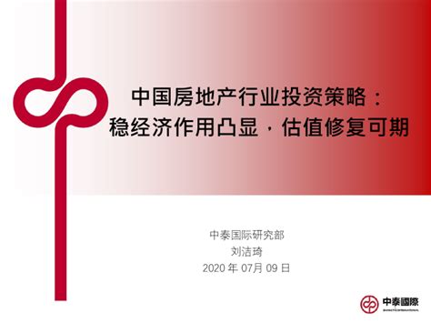 中国房地产行业投资策略：稳经济作用凸显，估值修复可期