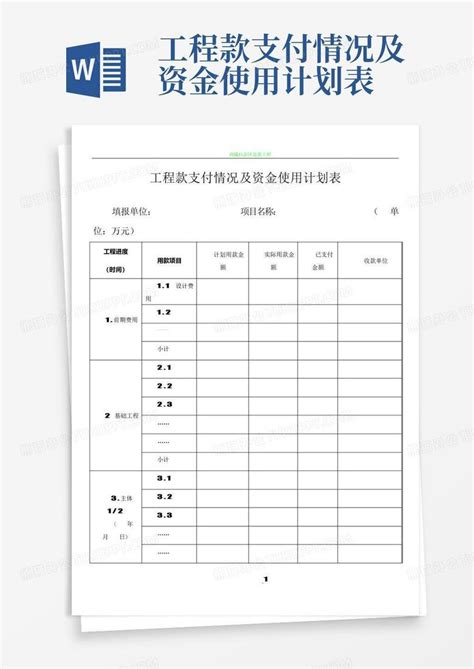 工程款支付情况及资金使用计划表 Word模板下载 编号qmmmmyya 熊猫办公