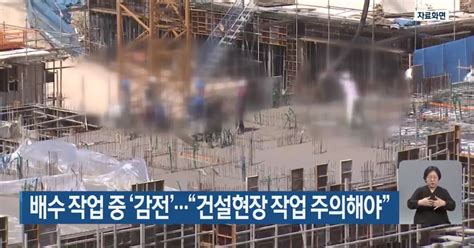 배수 작업 중 ‘감전 건설현장 작업 주의해야”