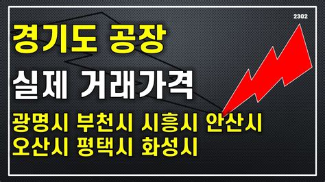 경기 공장 실제거래가격 광명시 공장 부천시 공장 시흥시 공장 안산시 공장 오산시 공장 평택시 공장 화성시 공장