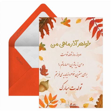 تبریک تولد به خواهر آذر ماهی کارت پستال دیجیتال