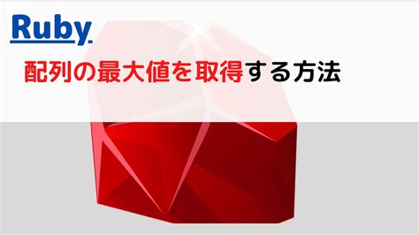 [ruby]配列 array の最大値を取得する get max value には？ ちょげぶろぐ
