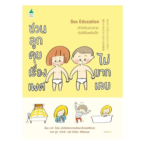 นายอินทร์ หนังสือ Sex Education ชวนลูกคุยเรื่องเพศไม่ยากเลย ปกอ่อน