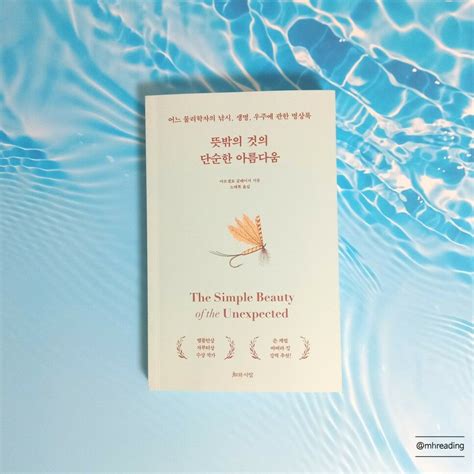 알라딘서재 뜻밖의 것의 단순한 아름다움 마르셀로 글레이서 지와사랑 출판