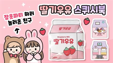 딸기우유🍓 스퀴시북 만들기 파자마 파티 상황극 무료 도안 Diy Paper Crafts Strawberry Milk S 종이 인형 집 페이퍼크래프트