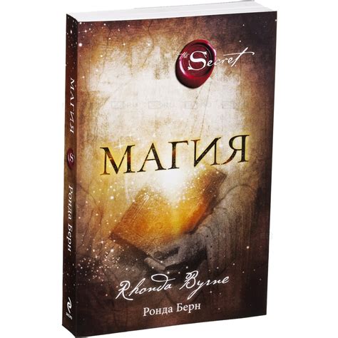 О чем рассказывает в книге «Магия» Ронда Берн?