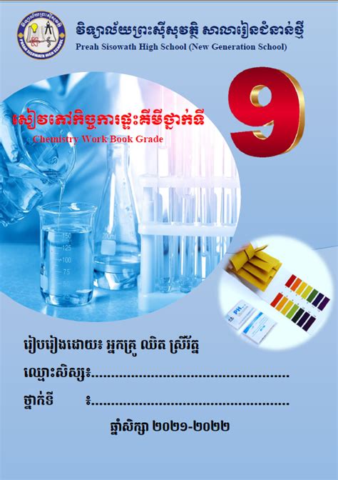 សៀវភៅកិច្ចការផ្ទះគីមីវិទ្យាថ្នាក់ទី៩ សាលាឌីជីថល