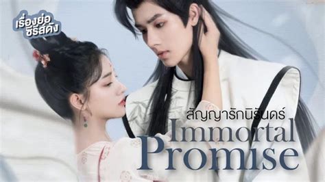 ซีรีส์จีน The Immortal Promise สัญญารักนิรันดร์ ที่ Trueid