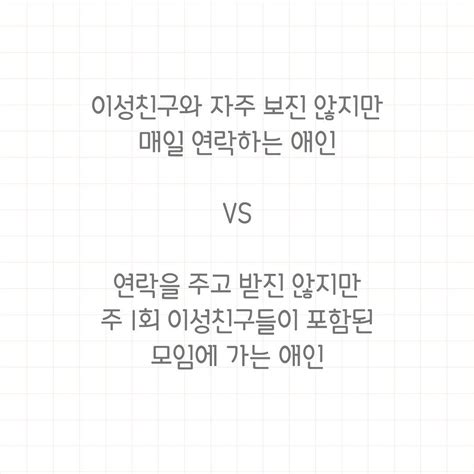 썸썸 밸런스게임 🔥밸런스게임 이성친구편🔥 전애인만큼 싫다는 이성친구가 포함된 밸런스게임 모음 어떤 경우가 더 싫은지 골라보자 팔로우하고 매일 재미있는 밸런스게임을