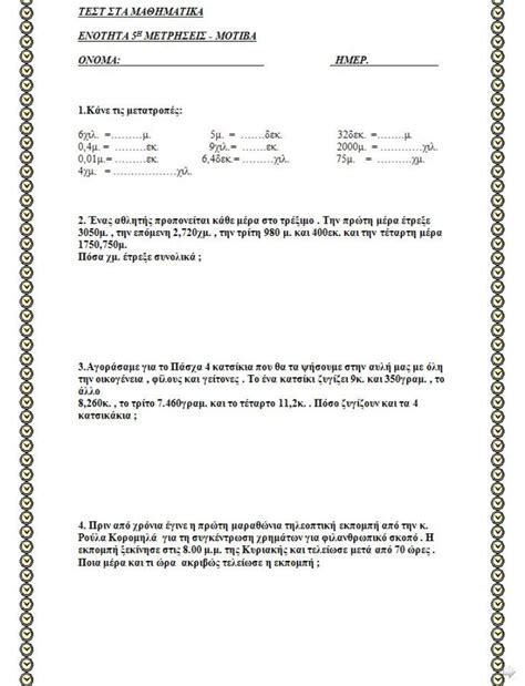 ΗΛΕΚΤΡΟΝΙΚΟ ΣΧΟΛΕΙΟ Επαναληπτικές ασκήσεις στα Μαθηματικά για την 5η ενότητα ΣΤ Δημοτικού