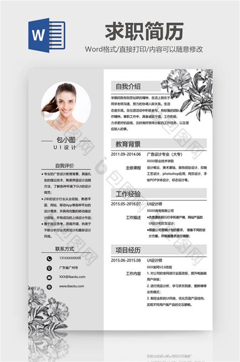 手绘简约风UI设计师简历Word模板下载 包图网