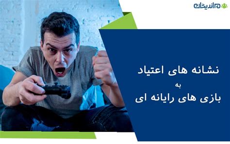نشانه های اعتیاد به بازی های رایانه ای کامپیوتری ، موبایلی و آنلاین نحوه درمان آن هم اندیشان