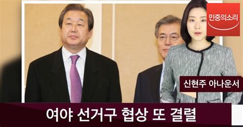 신현주의1분 여야 선거구 협상 또 결렬 민중의소리