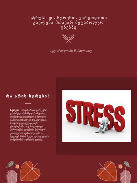 სტრესი და სტრესის უარყოფითი გავლენა მთავარ მეტაბოლურ გზებზე Pdf