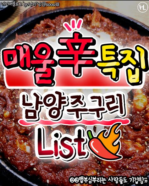 구리맛집구리카페구리역맛집남양주맛집남양주카페인창동맛집호평동맛집하남맛집팔당맛집금곡동맛집다산동맛집 🔥맵부심 부리는 사람들도 기겁한다는 리스트ㄷㄷ 남양주매운