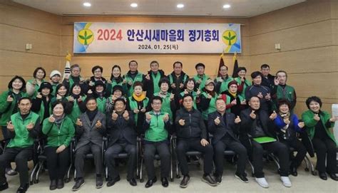 안산시 새마을회 2024년 정기총회 성황리에 마무리