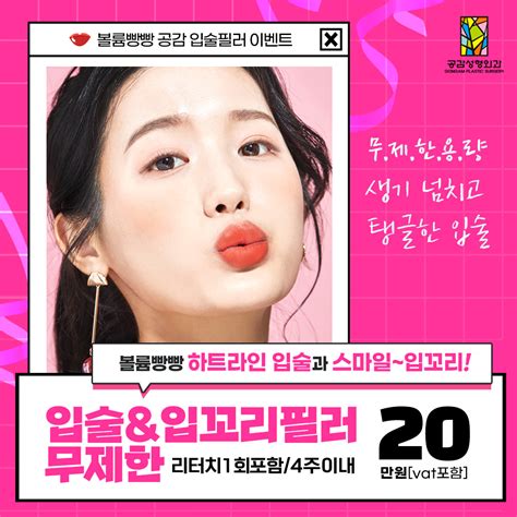 마스크 속에 감춰진 앵두같은 입술 무제한 입술and입꼬리 필러 공감성형외과 이벤트