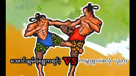 မြန်မာလက်ဝှေ့ မျိုဆက်သစ် လူငယ်များ Youtube