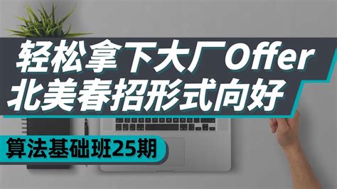 如何拿下钱多事少的大厂offer？北美春招形式向好！算法面试形式要点解析 Youtube