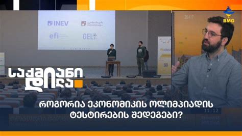 როგორია ეკონომიკის ოლიმპიადის ტესტირების შედეგები