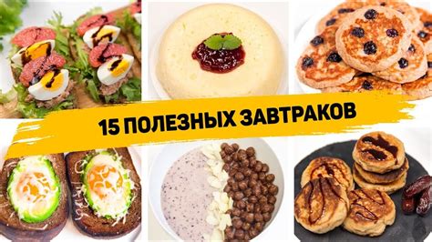 15 Рецептов Вкусных и Быстрых Завтраков на каждый день Пикабу