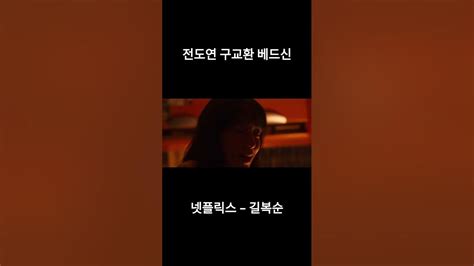 전도연 구교환 베드신 영화 길복순 Youtube