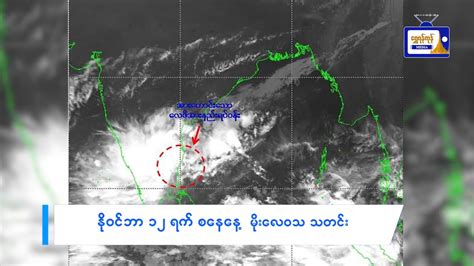 နိုဝင်ဘာ ၁၂ ရက် စနေနေ့ မိုးလေဝသ သတင်း Youtube