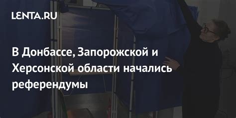 В Донбассе Запорожской и Херсонской области начались референдумы