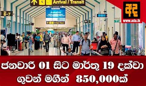 ජනවාරි 01 සිට මාර්තු මස 19 දක්වා ගුවන් මගීන් 850 000ක් Ada Online