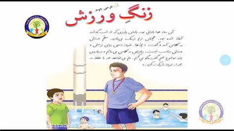 هم معنی کلمات درس فارسی سوم ، زنگ ورزش