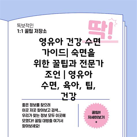 영유아 건강 수면 가이드 숙면을 위한 꿀팁과 전문가 조언 영유아 수면 육아 팁 건강