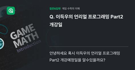 이득우의 언리얼 프로그래밍 Part2 개강일 인프런 커뮤니티 질문and답변 이득우의 언리얼 프로그래밍 Part2 개강일 인프런 커뮤니티 질문and답변