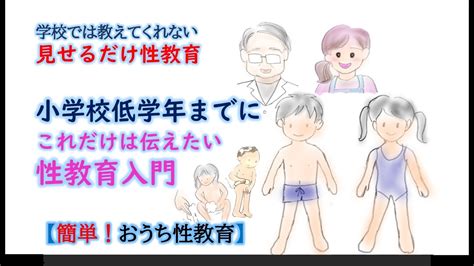 性教教育おうち性教育簡単見るだけ小学校低学年までに伝えたい性教育入門 YouTube
