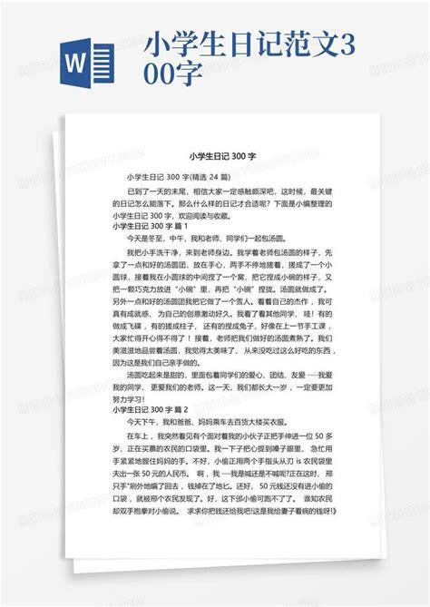 小学生日记300字 精选24篇 Word模板下载 编号lpxjbvre 熊猫办公